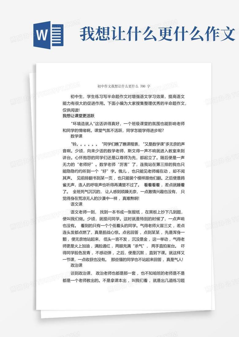 初中作文我想让什么更什么700字 中考半命题作文 Word模板下载 编号lbgwjxam 熊猫办公