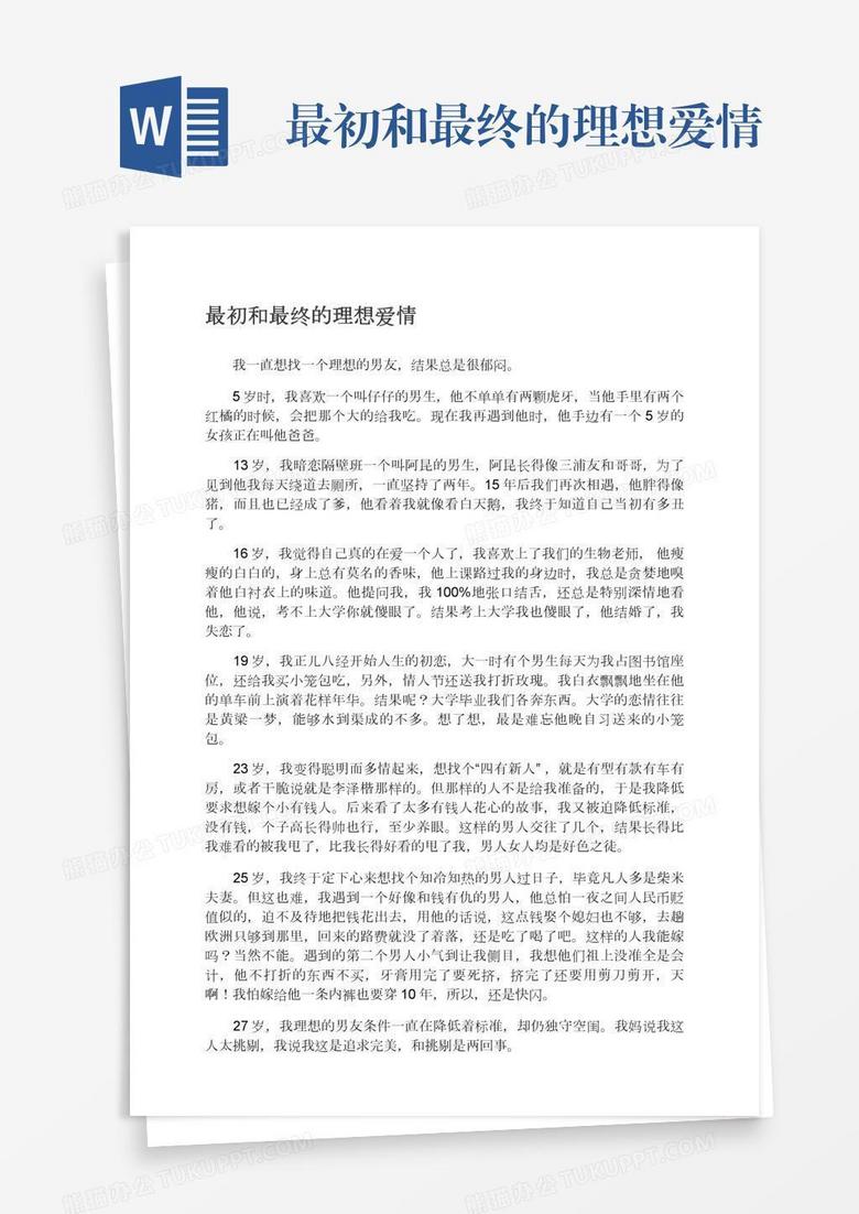 最初和最终的理想爱情Word模板下载 熊猫办公