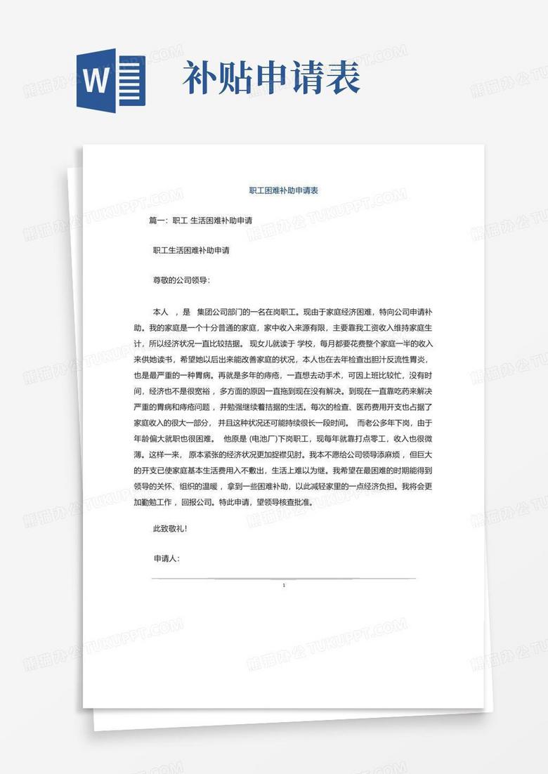 职工困难补助申请表Word模板下载 编号qggnbnrd 熊猫办公