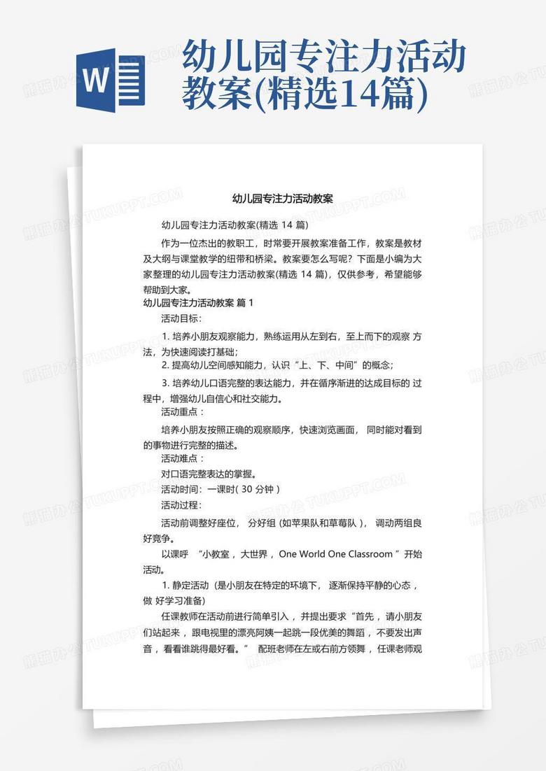 幼儿园专注力活动教案 精选14篇 Word模板下载 编号qpbrmvgv 熊猫办公
