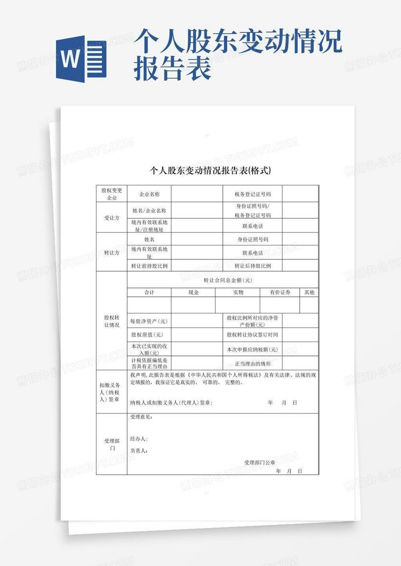 个人股东变动情况报告表及填表说明Word模板下载 编号qbgwedje 熊猫办公