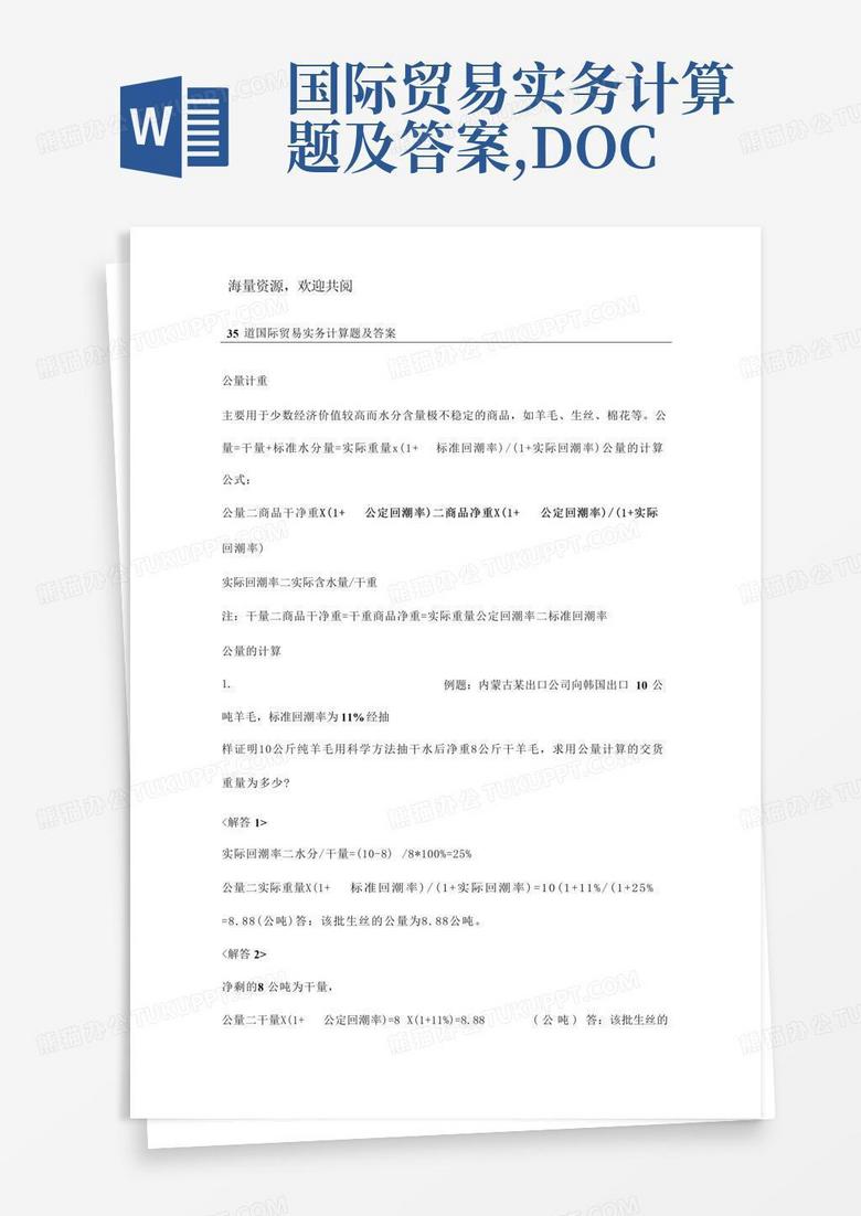 国际贸易实务计算题及答案 docWord模板下载 编号qngvepgm 熊猫办公
