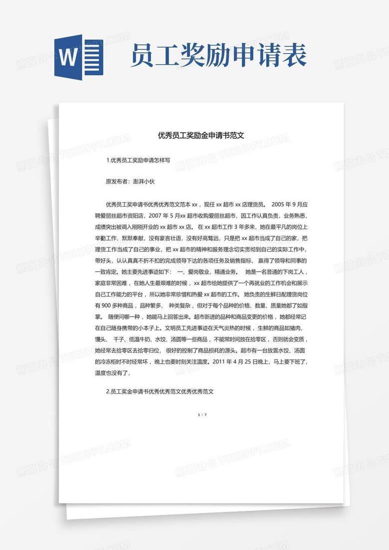优秀员工奖励金申请书范文Word模板下载 编号lyxbyozv 熊猫办公