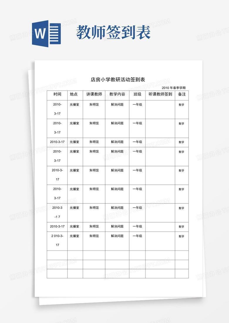 教研活动签到表Word模板下载 编号lokakwvb 熊猫办公