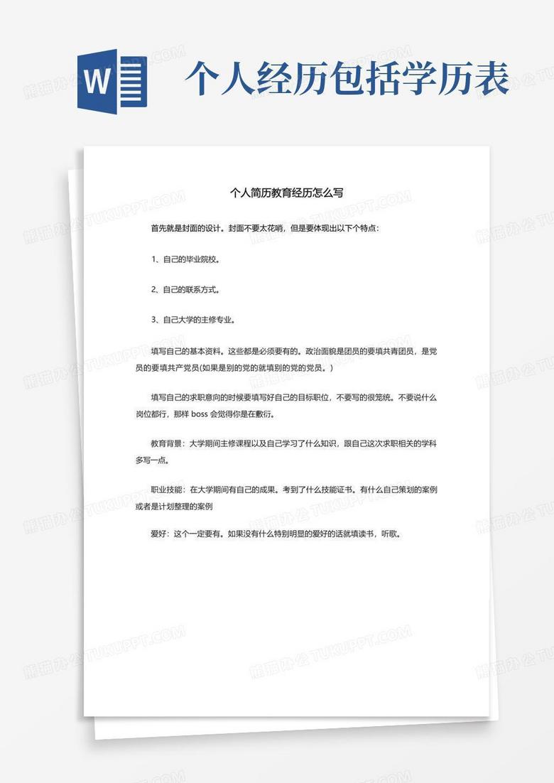 个人简历教育经历怎么写Word模板下载 编号lwmbyxag 熊猫办公