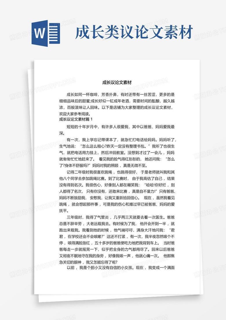 成长议论文素材Word模板下载 编号lngvejog 熊猫办公