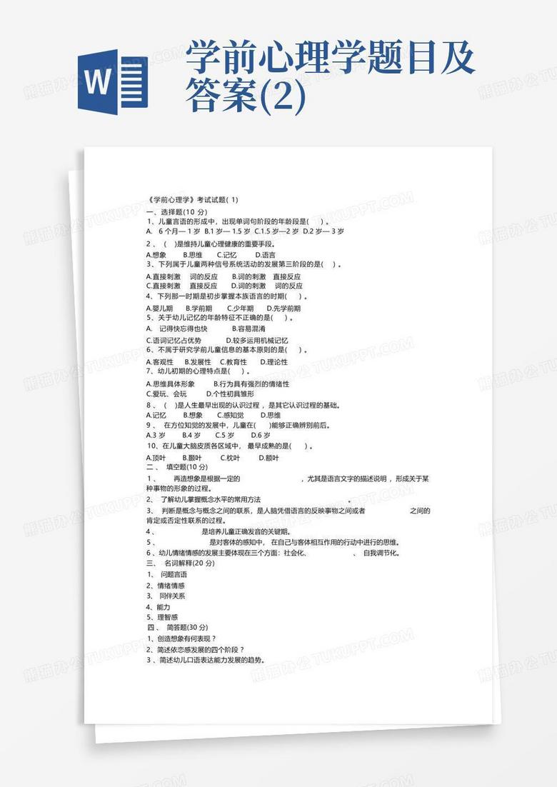 学前心理学题目及答案 2 Word模板下载 编号qwmbyaxw 熊猫办公