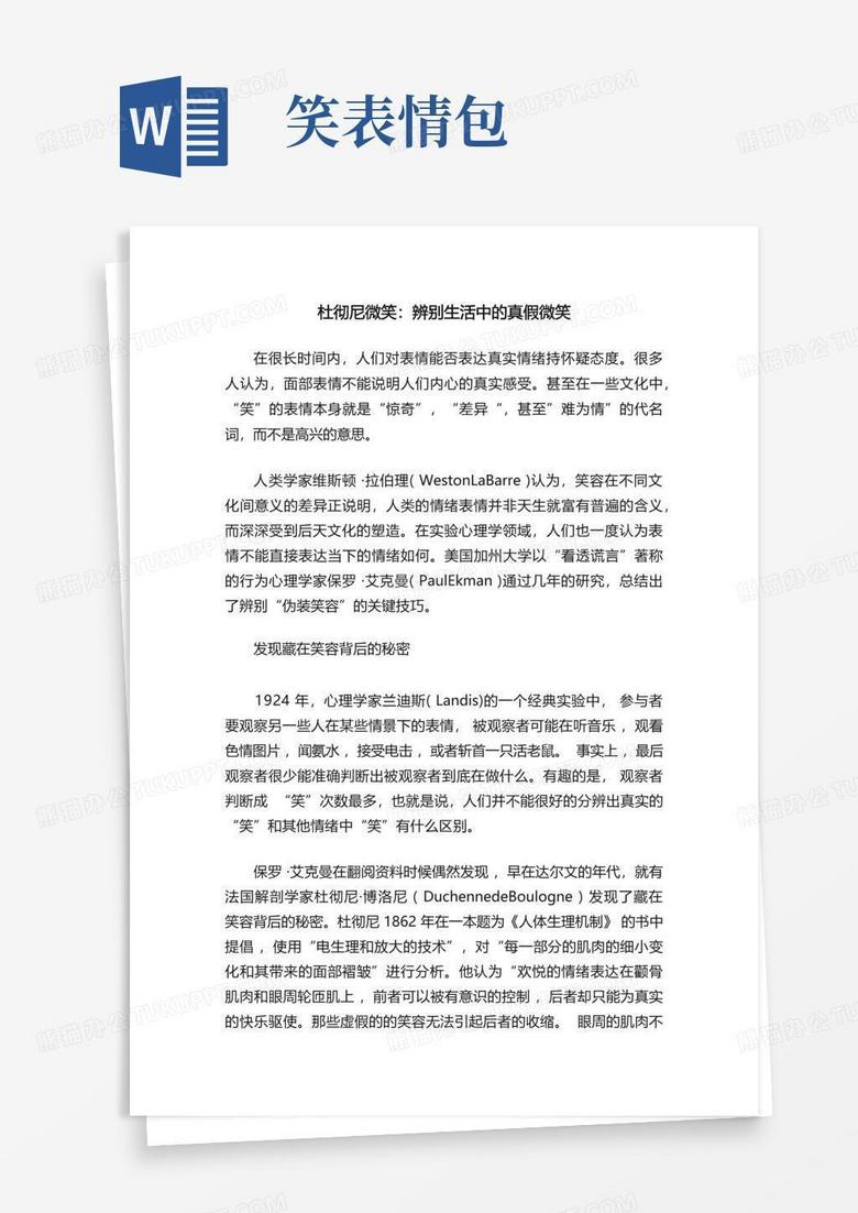 杜彻尼微笑 辨别生活中的真假微笑Word模板下载 编号qjyvkkbd 熊猫办公