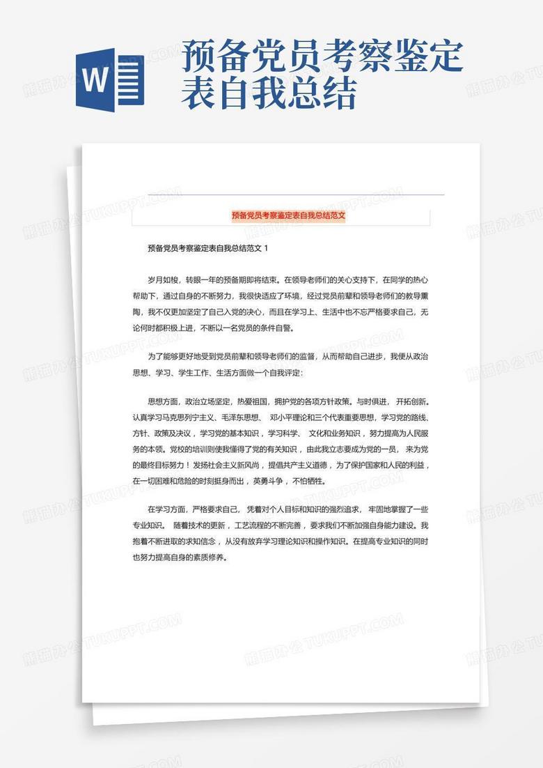 预备党员考察鉴定表自我总结范文Word模板下载 编号lggnzzmd 熊猫办公