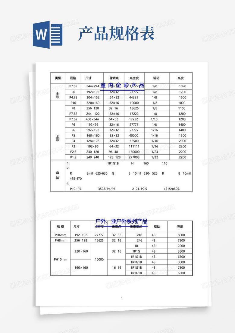 产品规格表Word模板下载 编号qokpgxez 熊猫办公