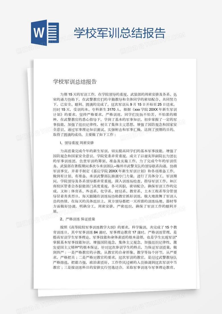 学校军训总结报告Word模板下载 编号grggapko 熊猫办公