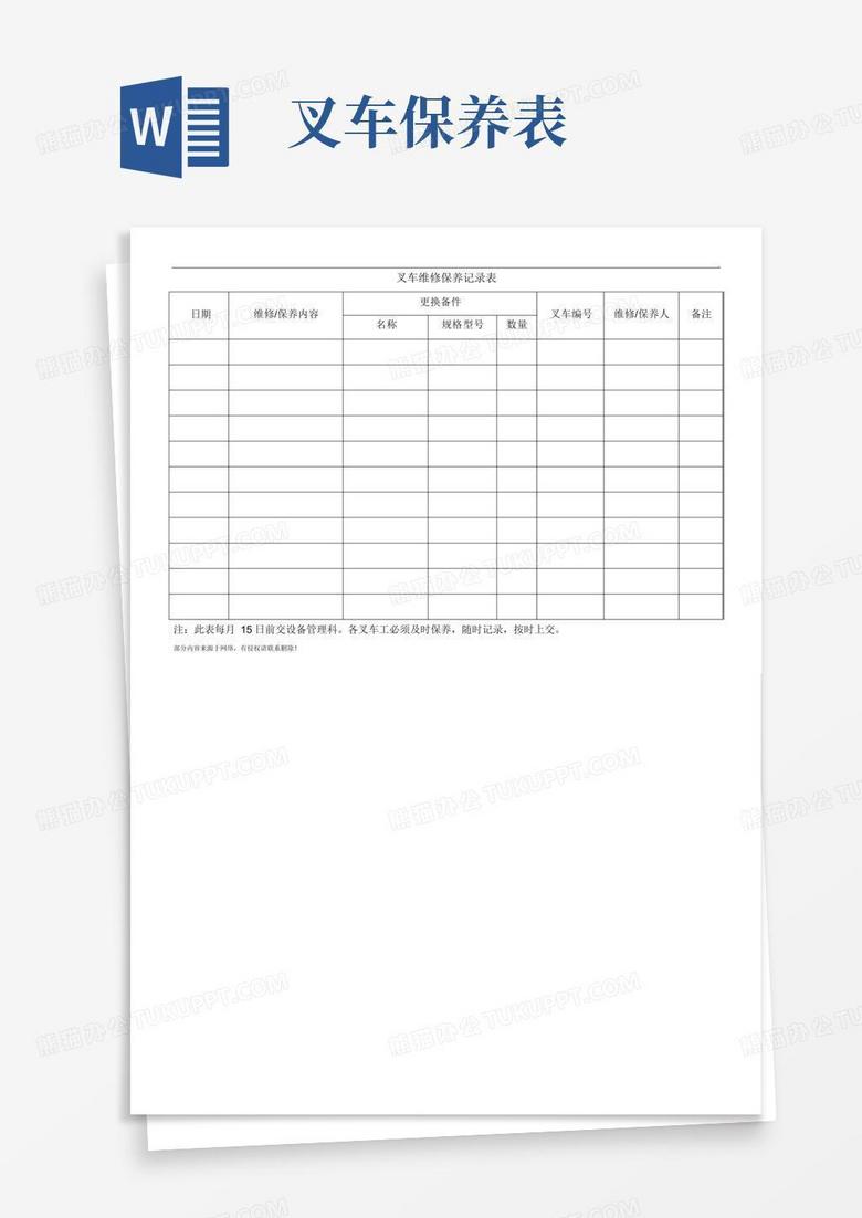 叉车维修保养记录表Word模板下载 编号lmadrjor 熊猫办公