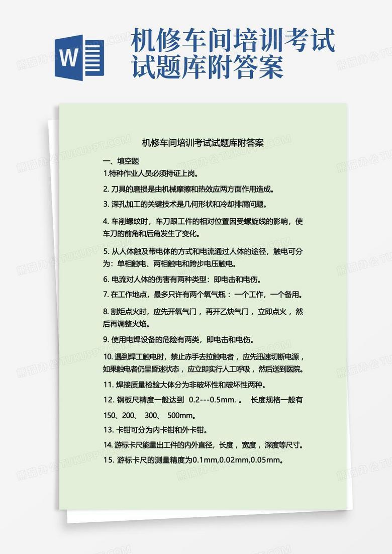 机修车间培训考试试题库附答案Word模板下载 编号lmadrkvm 熊猫办公