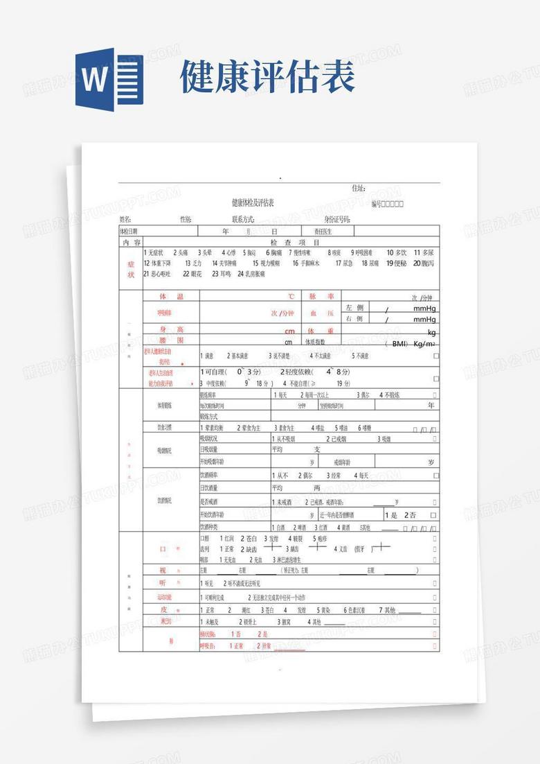 健康评估表Word模板下载 编号qyxbypvw 熊猫办公