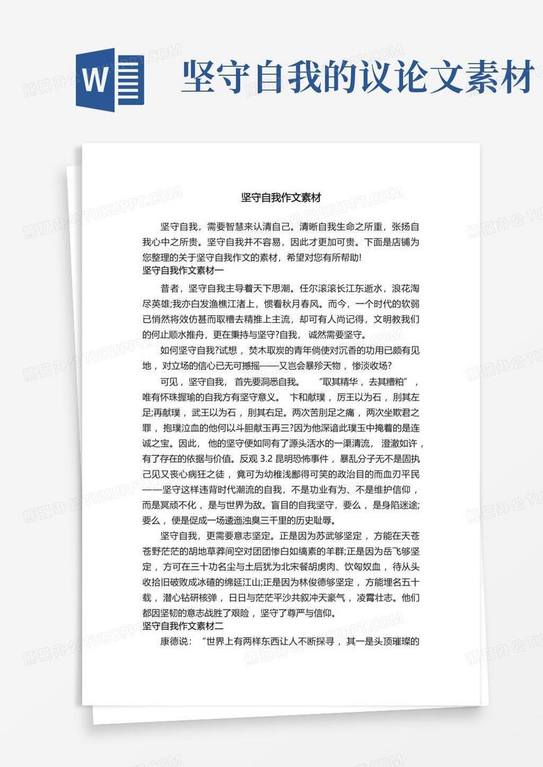 坚守自我作文素材Word模板下载 编号qwmbyppr 熊猫办公