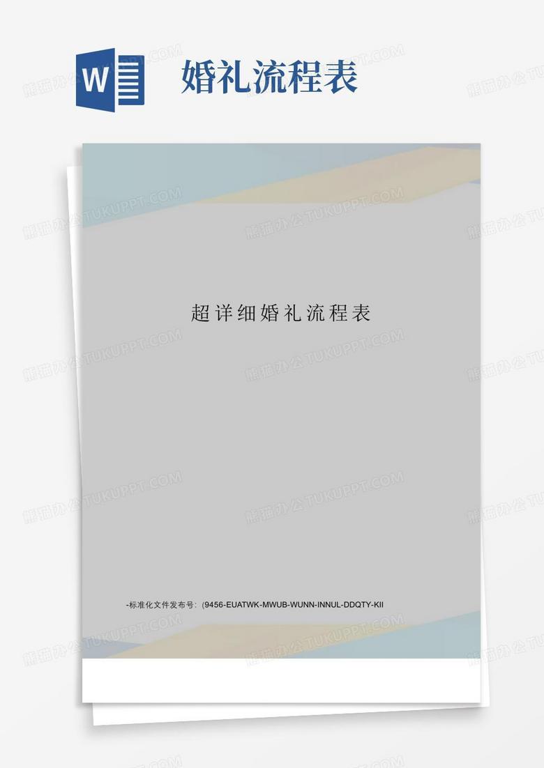 超详细婚礼流程表Word模板下载 编号qepvmrga 熊猫办公