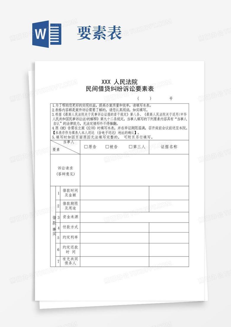 民间借贷纠纷诉讼要素表Word模板下载 编号lngveyar 熊猫办公
