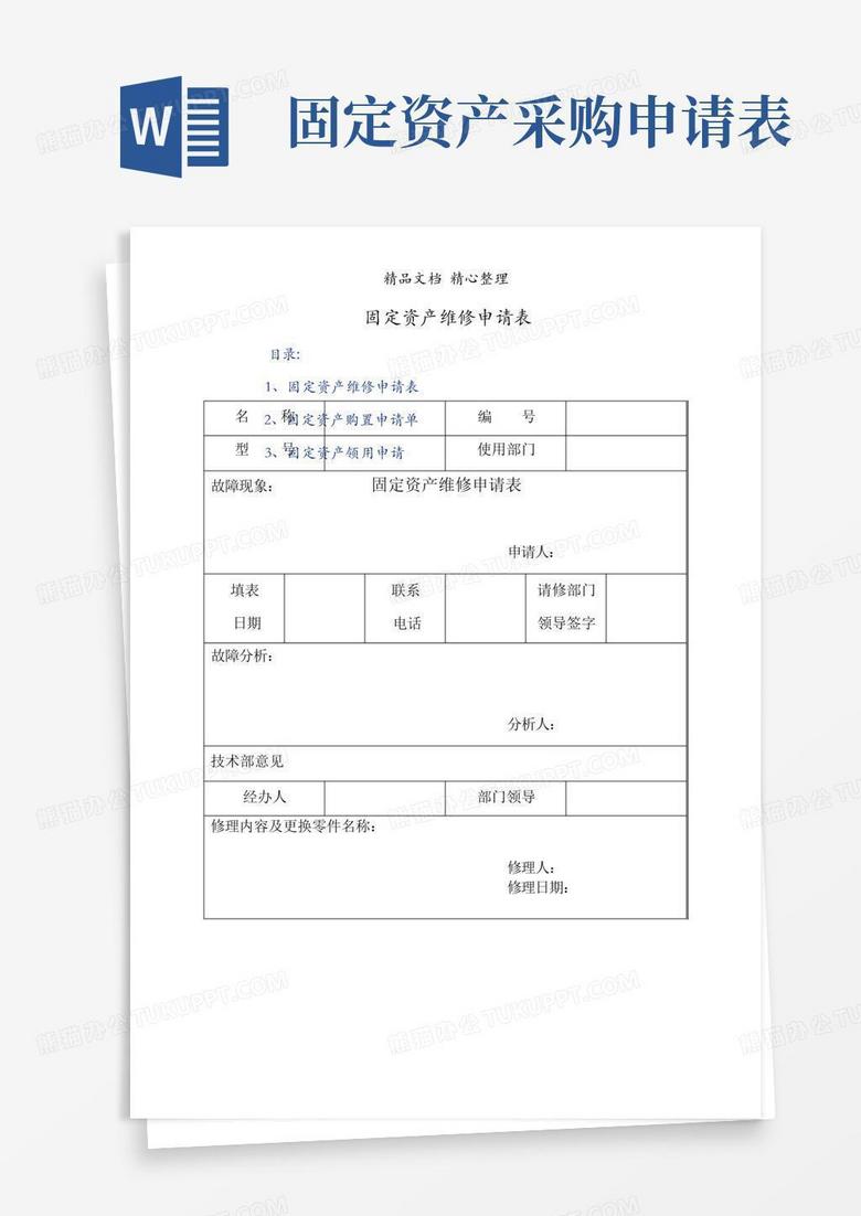 固定资产维修申请表Word模板下载 编号lepvmgzz 熊猫办公