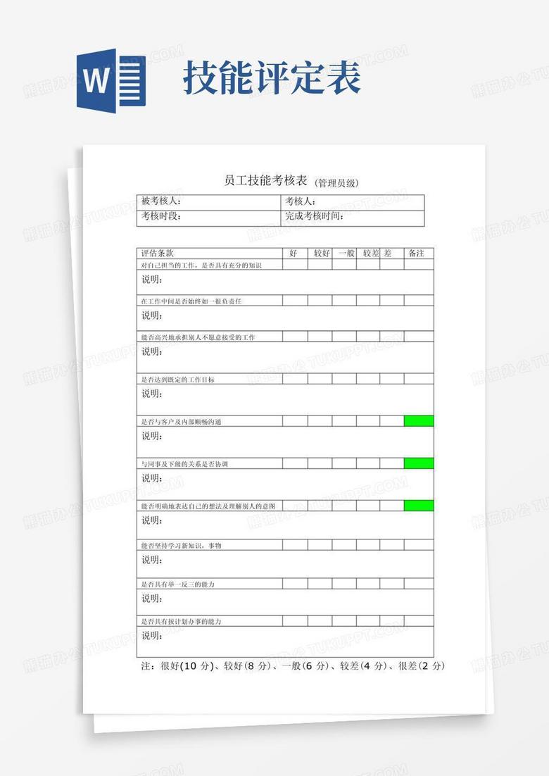 员工技能考核表Word模板下载 编号qngvezby 熊猫办公
