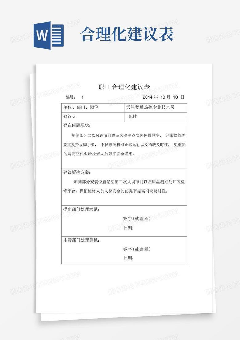 职工合理化建议表Word模板下载 编号qkwoxbyv 熊猫办公