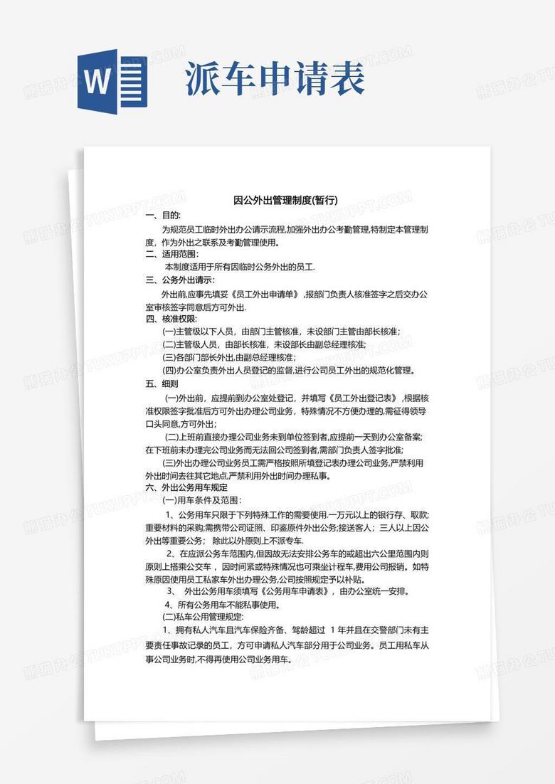 因公外出管理制度Word模板下载 编号qrxjyxok 熊猫办公