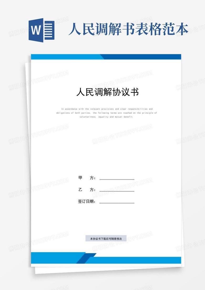 人民调解协议书 标准范本 Word模板下载 编号lggnzpgp 熊猫办公