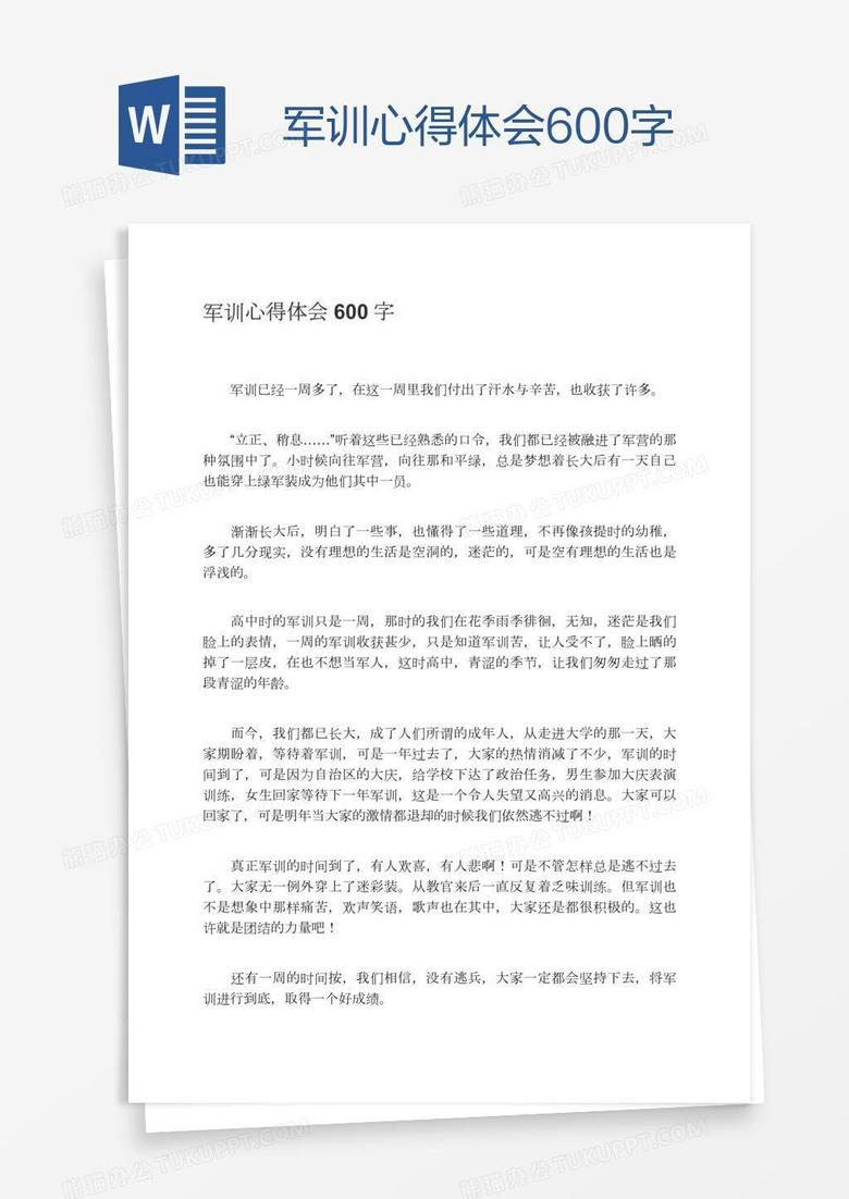 军训心得体会600字Word模板下载 熊猫办公