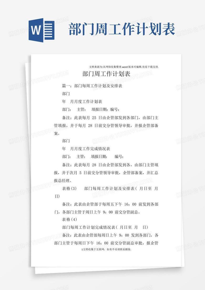 部门周工作计划表Word模板下载 编号lepvmwxz 熊猫办公