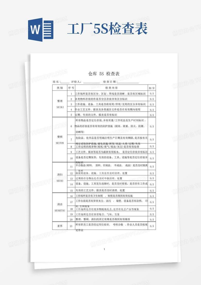 仓库5s检查表Word模板下载 编号lmadbejn 熊猫办公