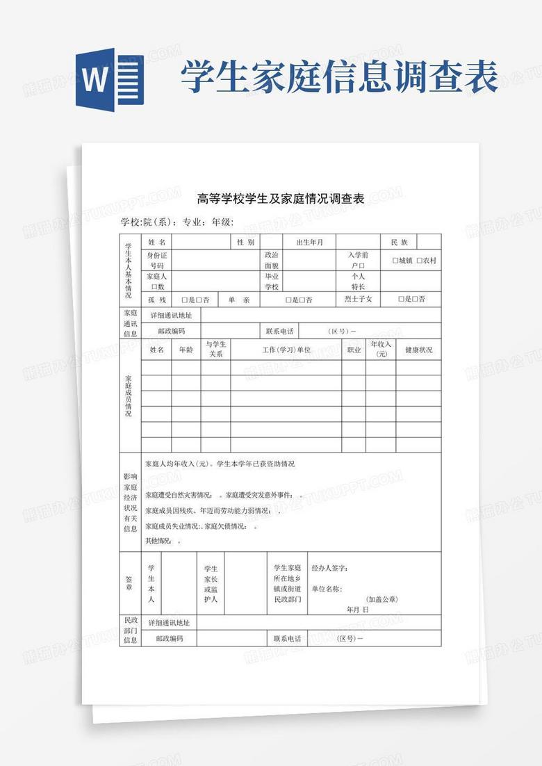 高校学生家庭情况调查表 完整版 Word模板下载 编号lepvaeyd 熊猫办公