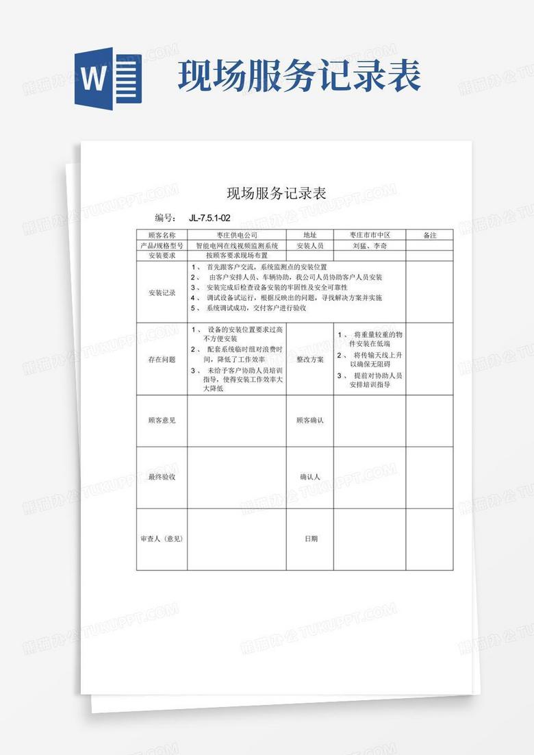 现场服务记录表Word模板下载 编号qwmwmnjd 熊猫办公