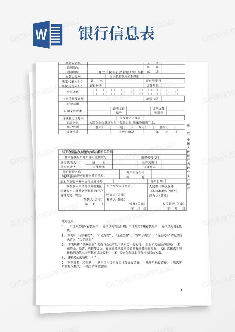 银行 客户信息表及开户申请书整合信息表Word模板下载 编号qwmwmnpd 熊猫办公
