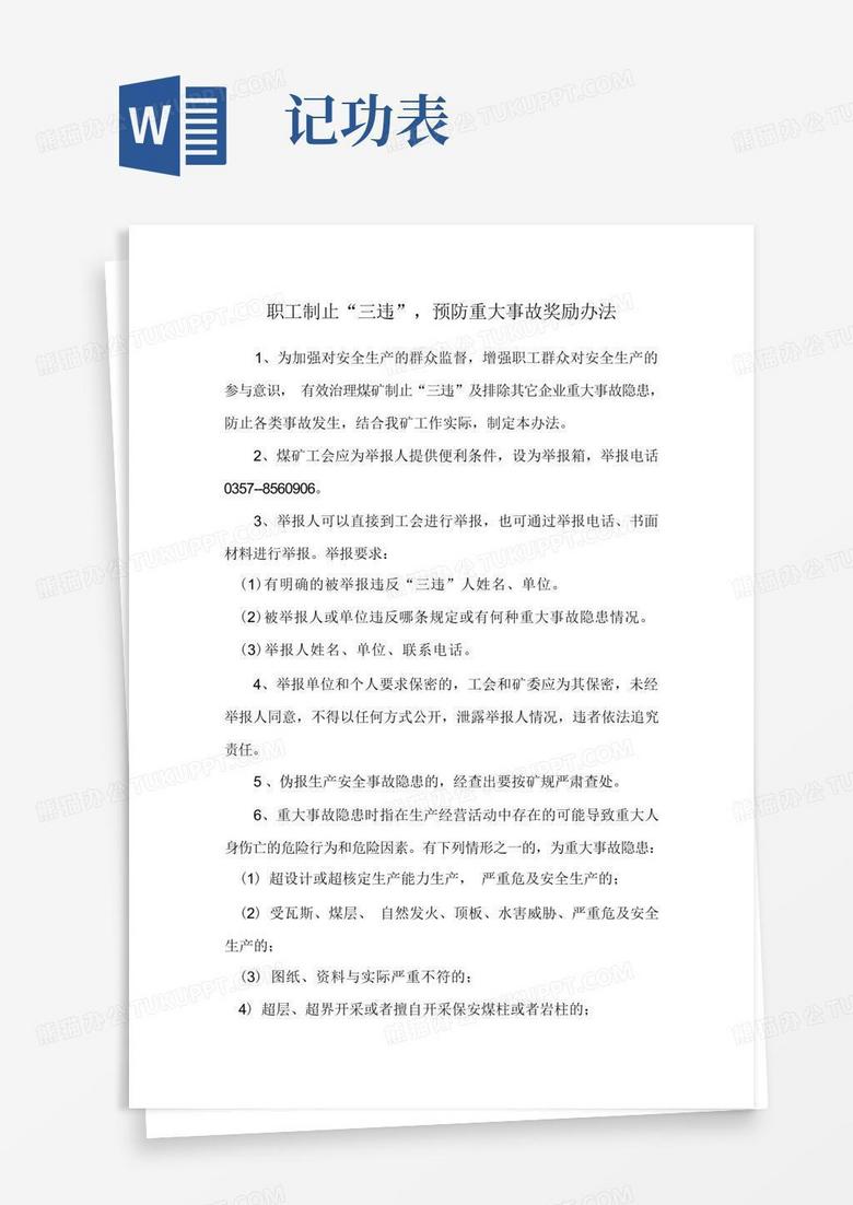 职工制止三违 预防重大事故奖励办法Word模板下载 编号lepvaboo 熊猫办公