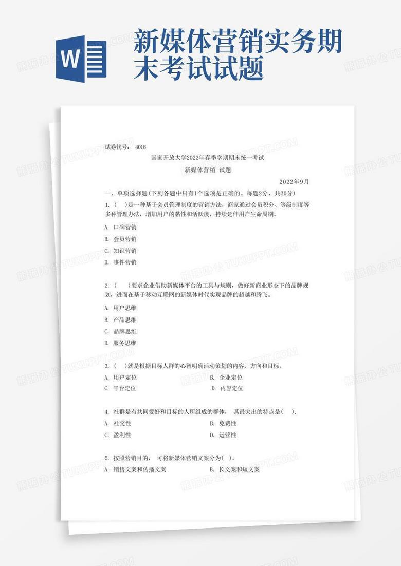 国家开放大学电大2022年春季期末考试新媒体营销试题 试卷代号4018 Word模板下载 编号qvjdzavp 熊猫办公