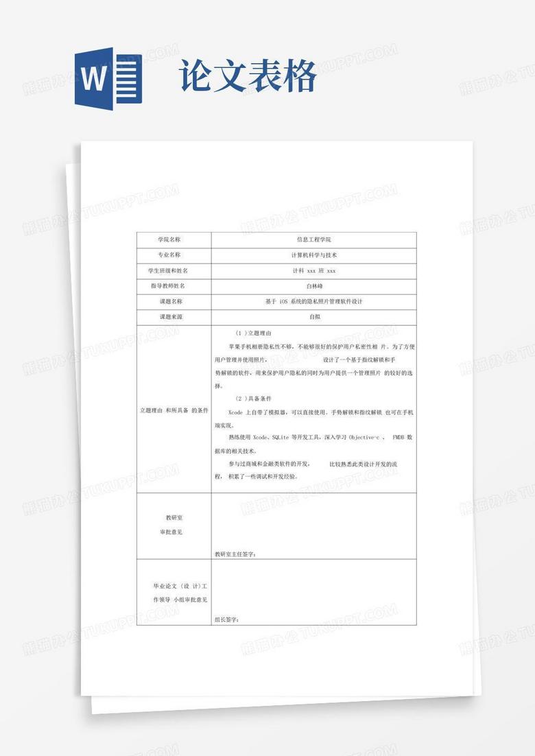 毕业论文表格 图文Word模板下载 编号ljyvoaxw 熊猫办公