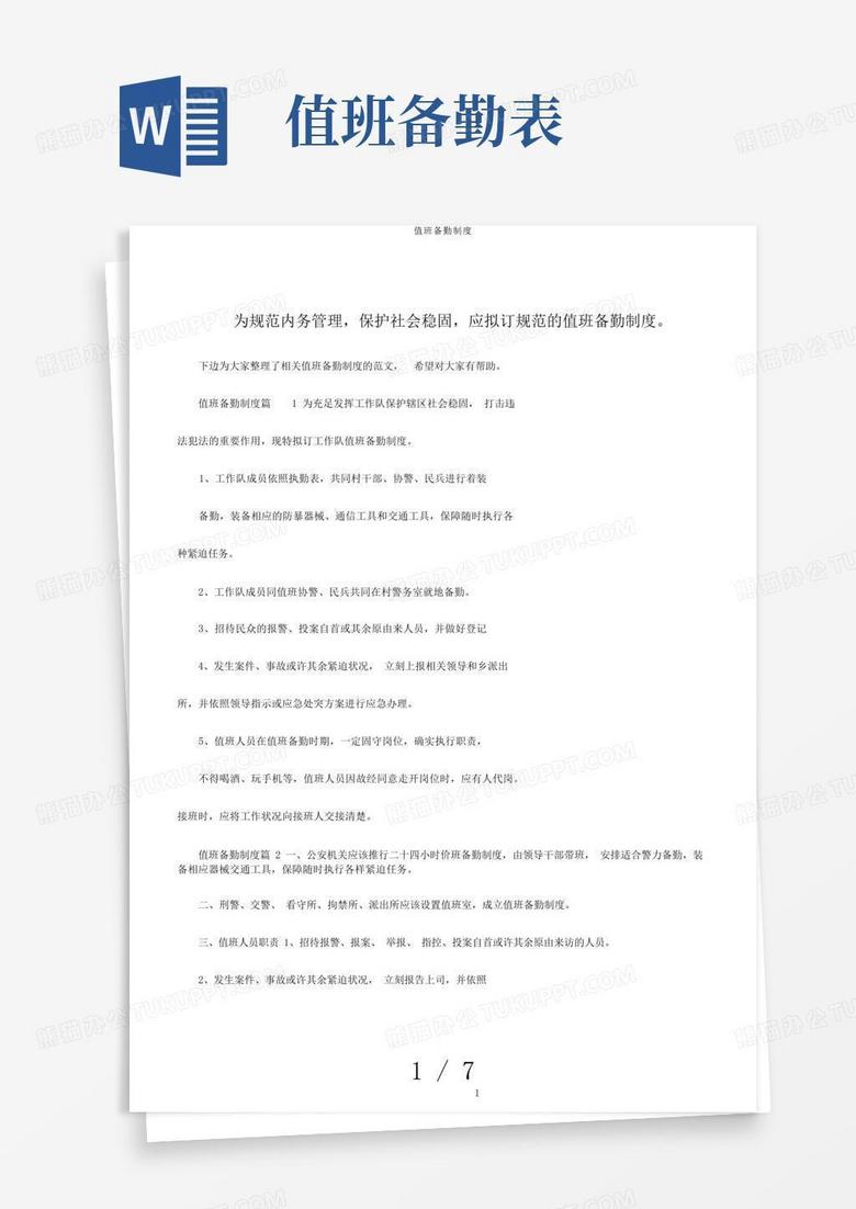 值班备勤制度Word模板下载 编号qzkakjkk 熊猫办公