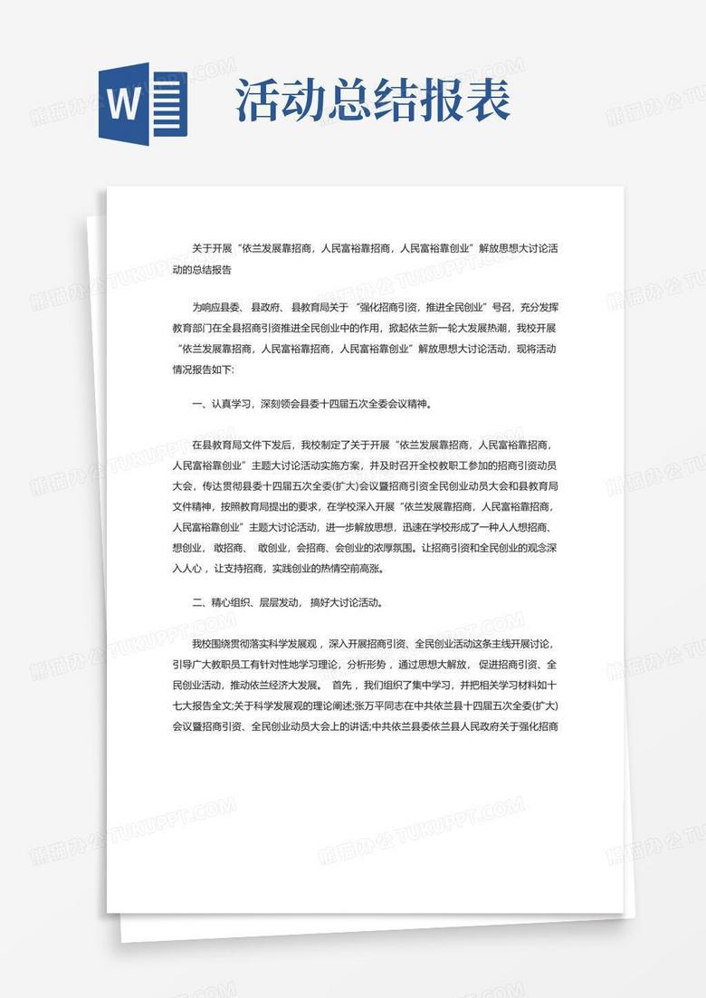 大讨论活动总结报告Word模板下载 编号qkwozrbg 熊猫办公