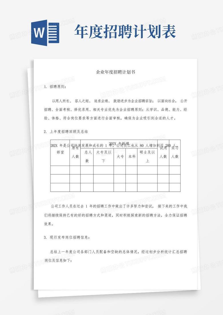 企业年度招聘计划书Word模板下载 编号qjypybmg 熊猫办公
