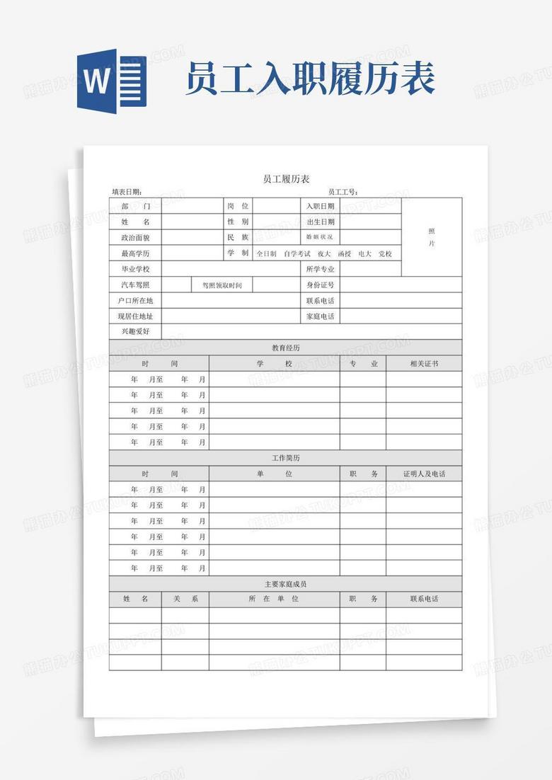 员工履历表范本Word模板下载 编号qrxjeymg 熊猫办公