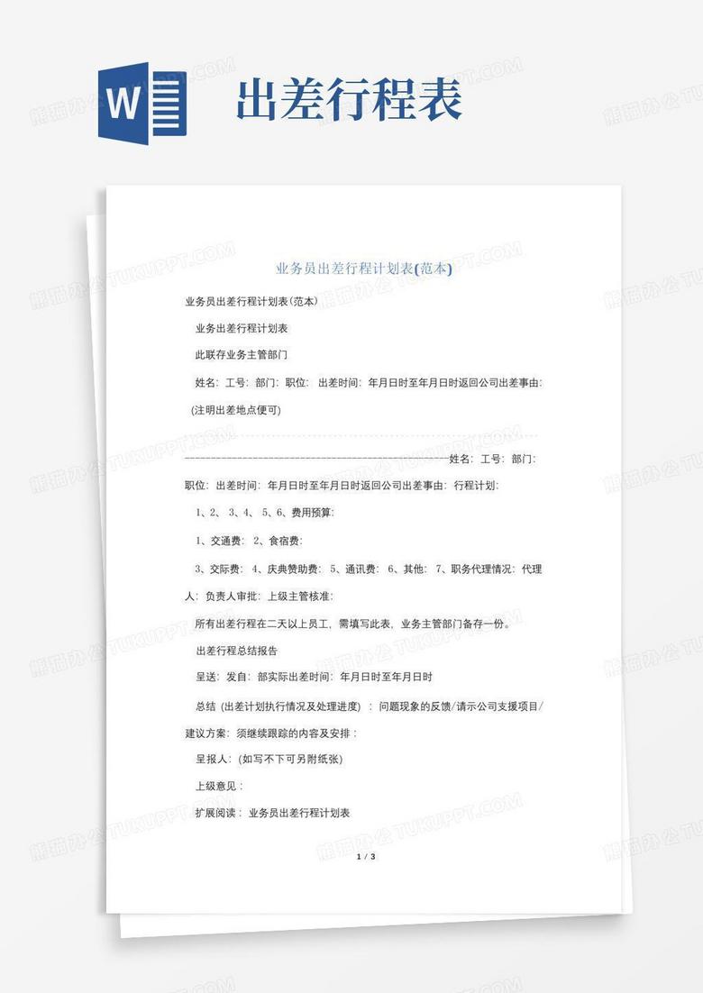 业务员出差行程计划表 范本 Word模板下载 编号qvjdzydz 熊猫办公