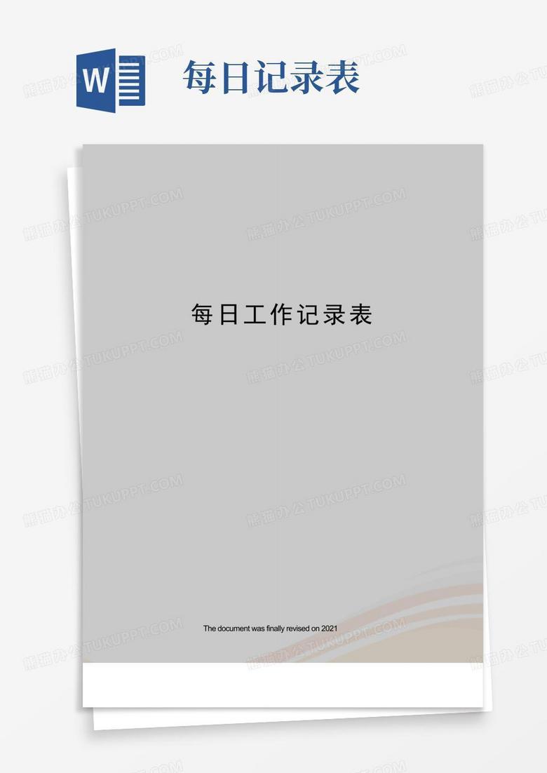 每日工作记录表Word模板下载 编号lokpxzne 熊猫办公
