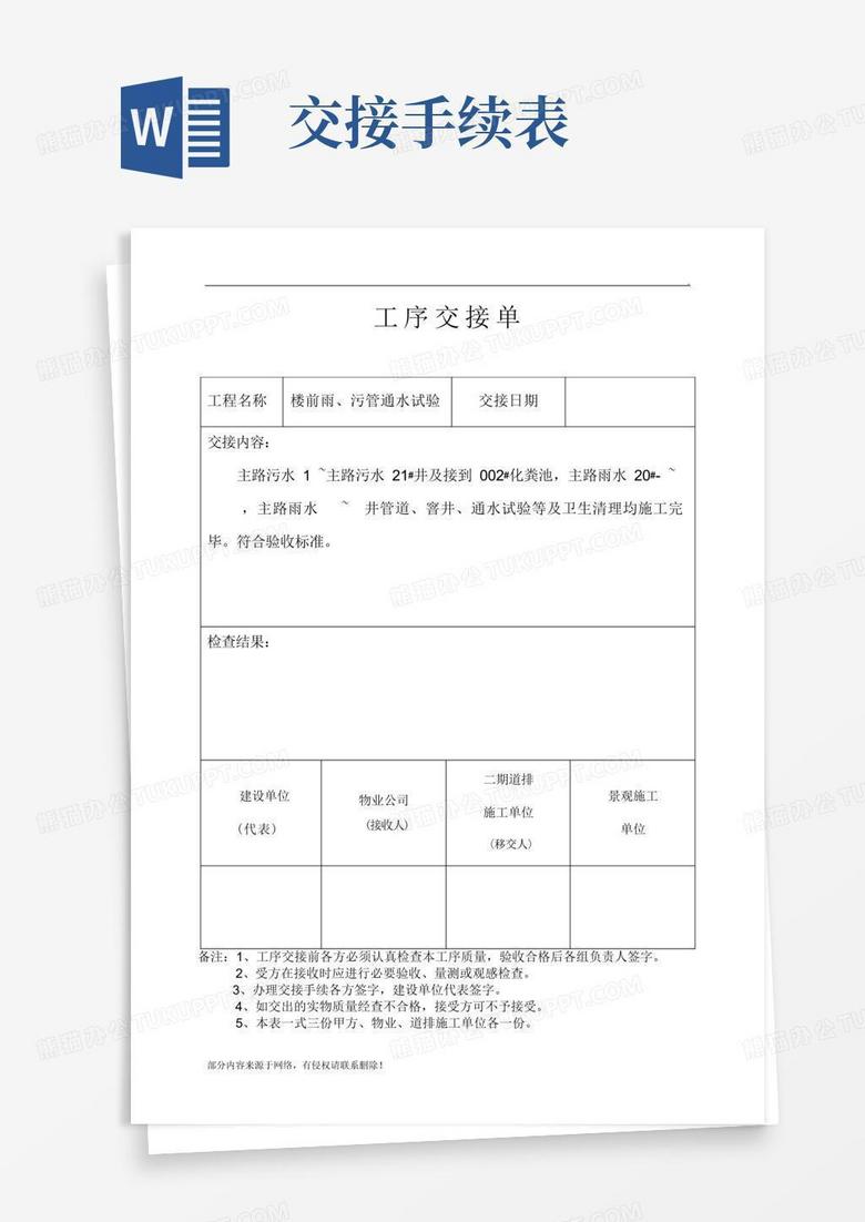 施工工序交接单Word模板下载 编号lrxjekvm 熊猫办公