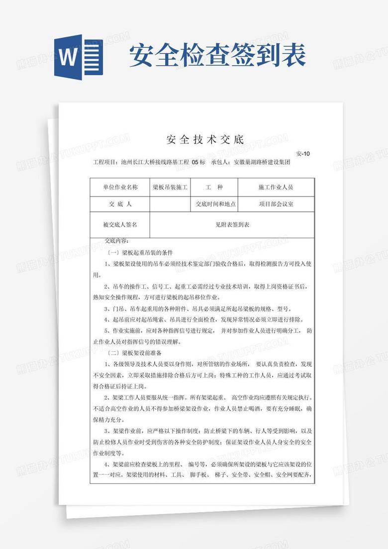 梁板吊装吊车安全技术交底 附签到表 Word模板下载 编号lggnemgx 熊猫办公
