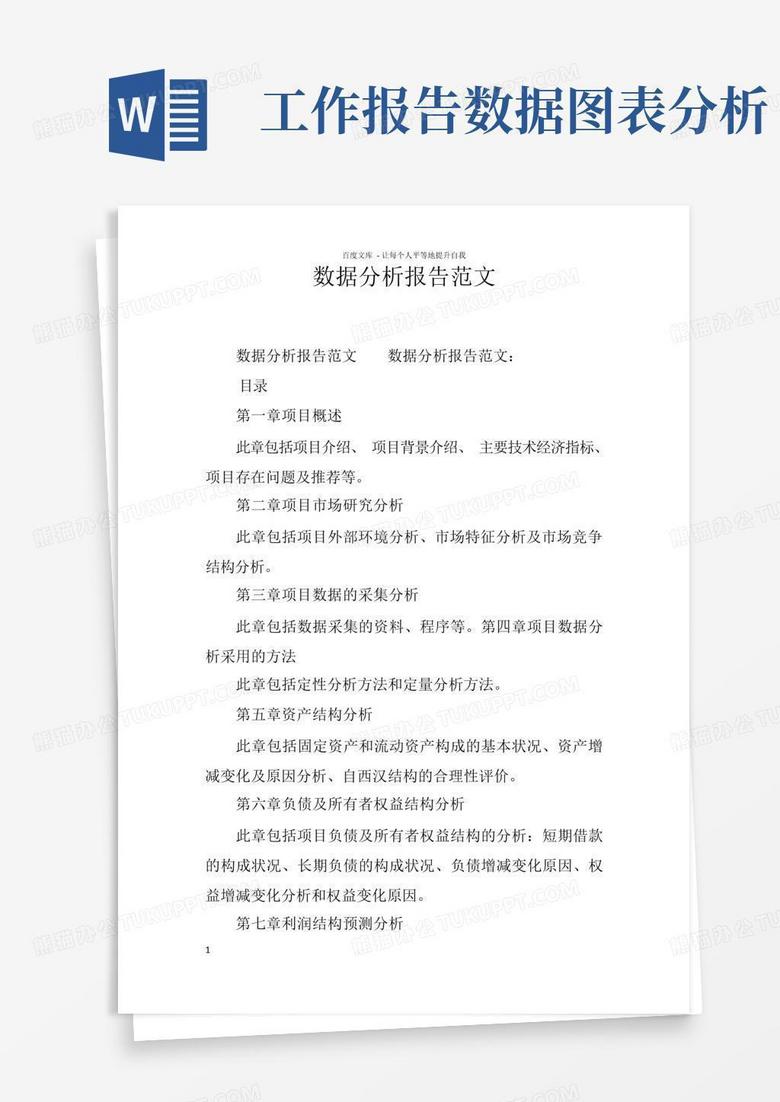 数据分析报告范文Word模板下载 编号qyxbkzbz 熊猫办公