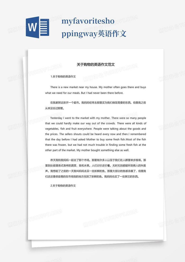 关于购物的英语作文范文Word模板下载 编号qzkbxbng 熊猫办公