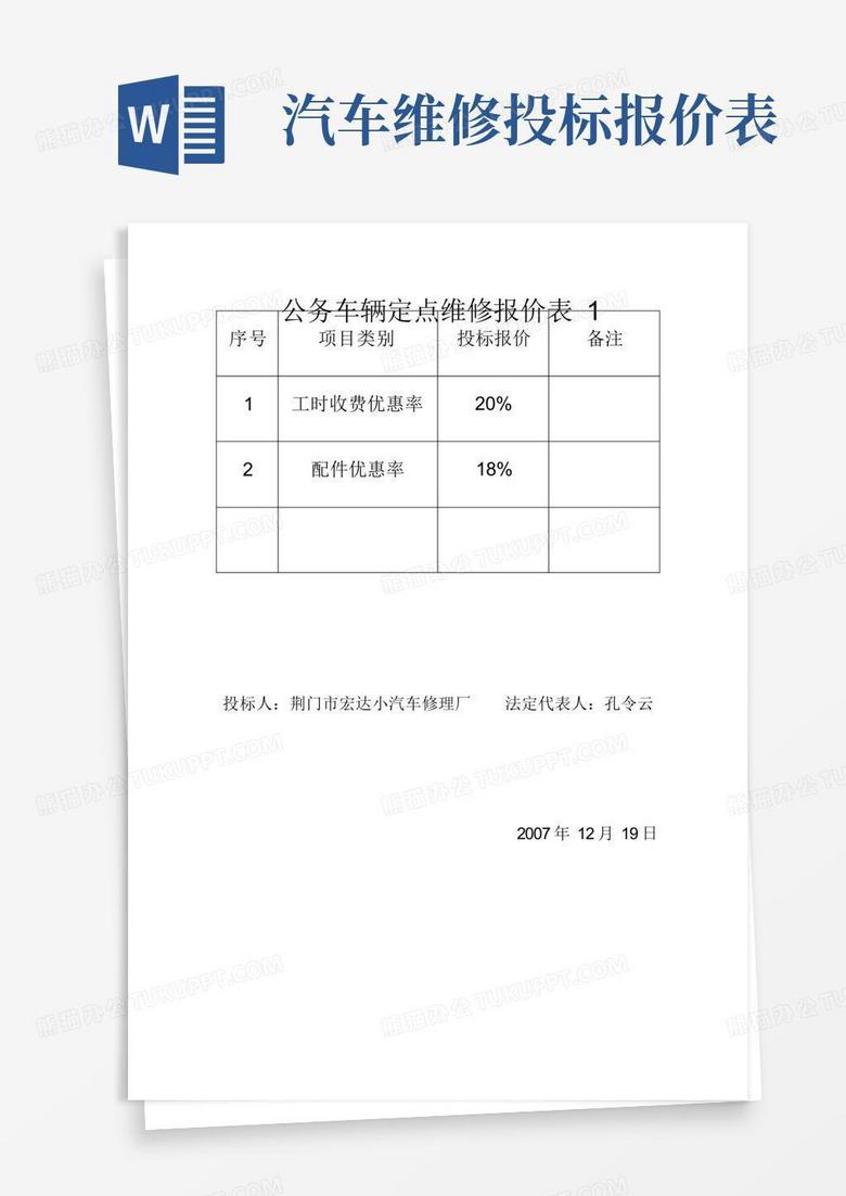 公务车辆定点维修报价表1Word模板下载 编号qggrgmep 熊猫办公