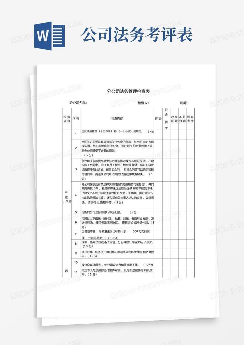 法务管理检查表Word模板下载 编号lxonmabe 熊猫办公