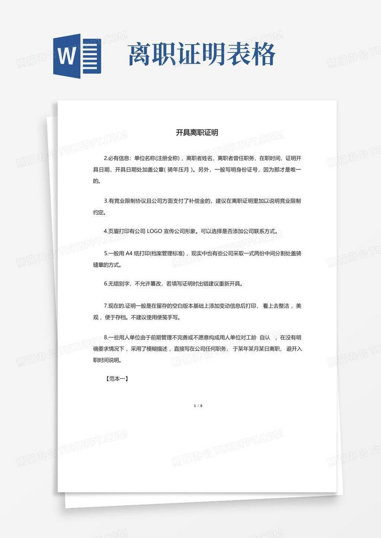 开具离职证明Word模板下载 编号lbgwrmwd 熊猫办公
