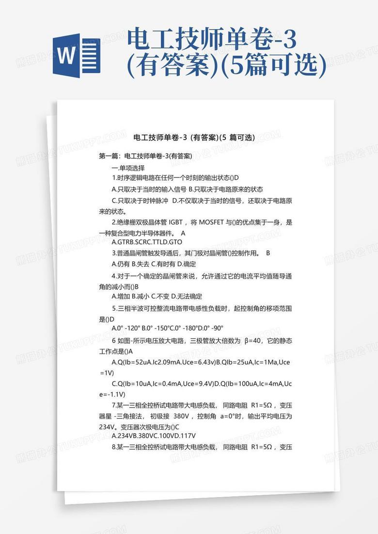 电工技师单卷 3 有答案 5篇可选 Word模板下载 编号lxonmakn 熊猫办公