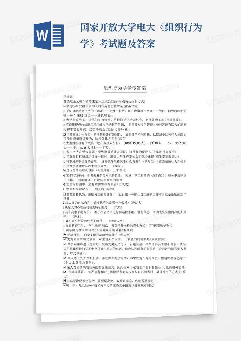 国家开放大学电大组织行为学考试题及答案Word模板下载 编号qvjdrxed 熊猫办公